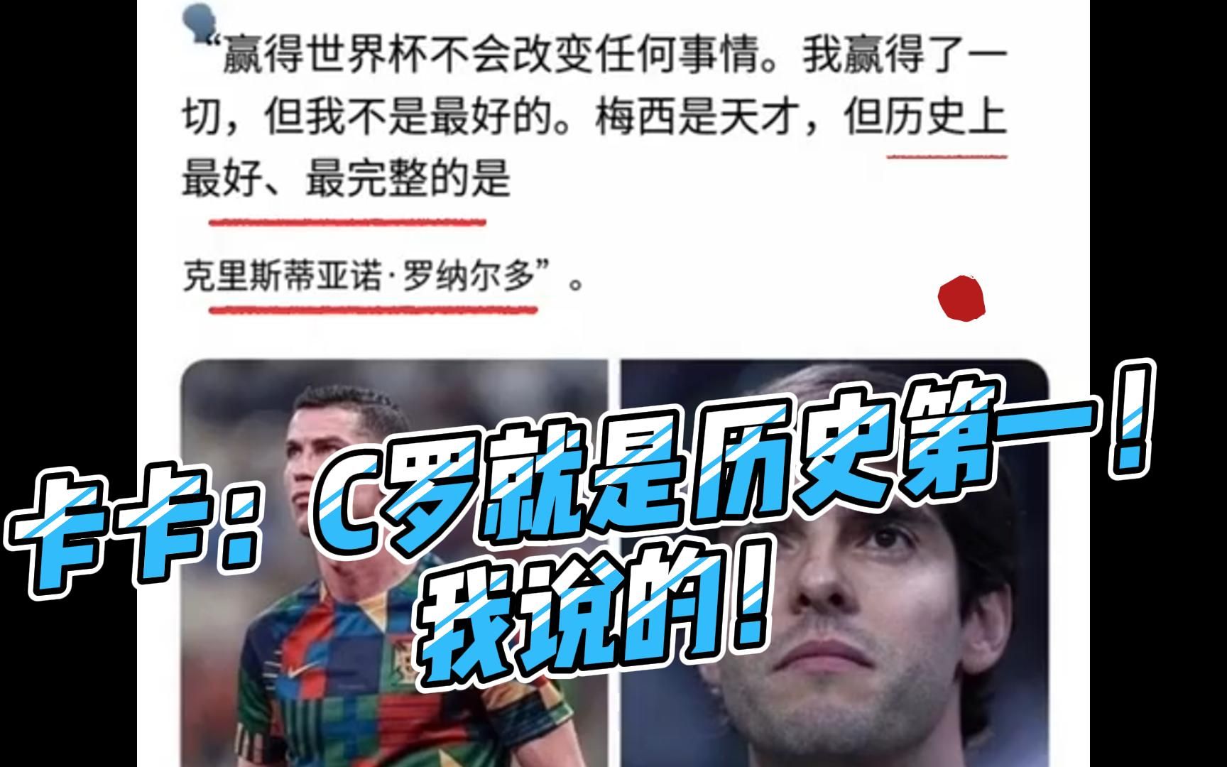 卡卡:C罗就是历史第一!我说的!