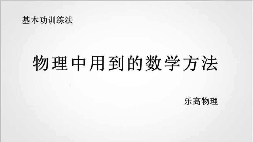 数学在高中物理中的应用(1)