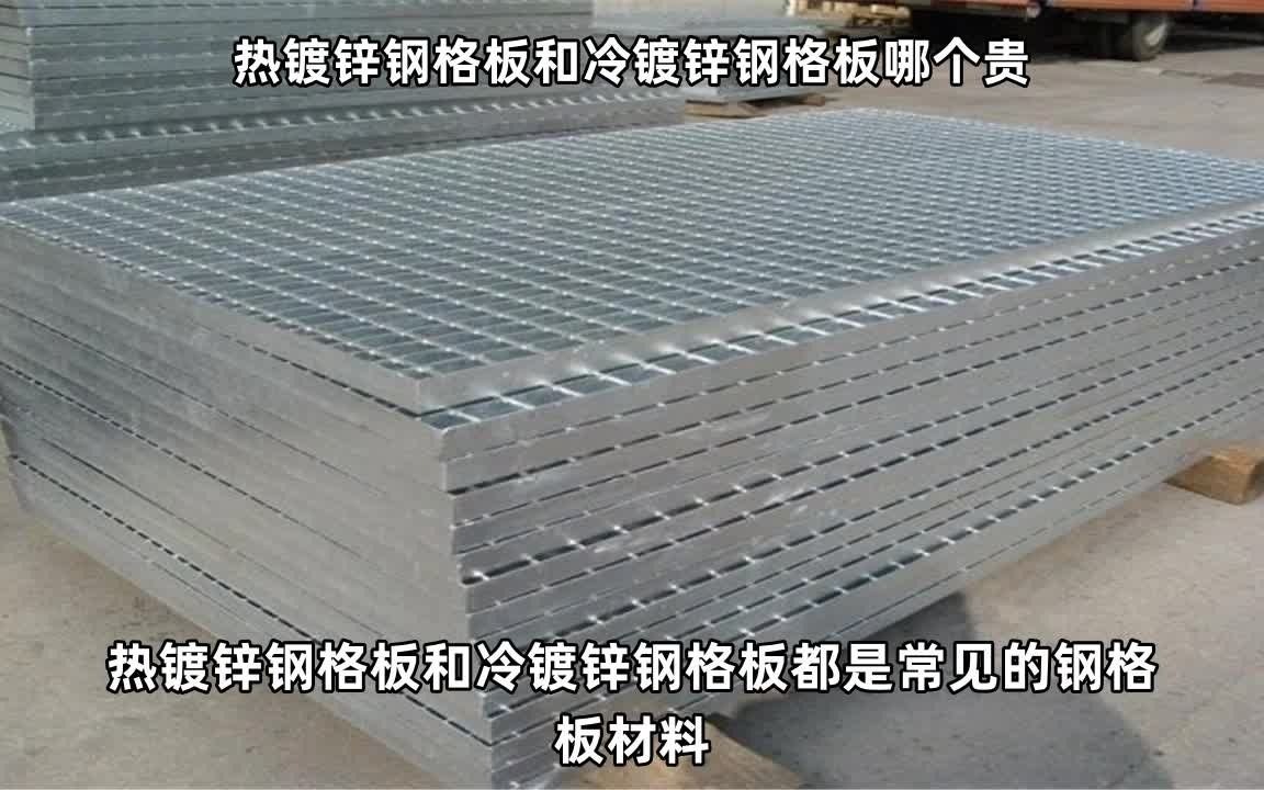 热镀锌钢格板和冷镀锌钢格板哪个贵
