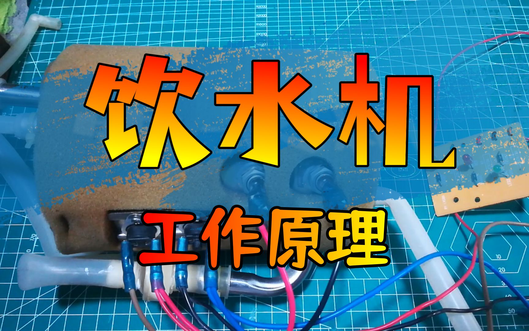 饮水机的工作原理。一听就懂的保姆级讲解!