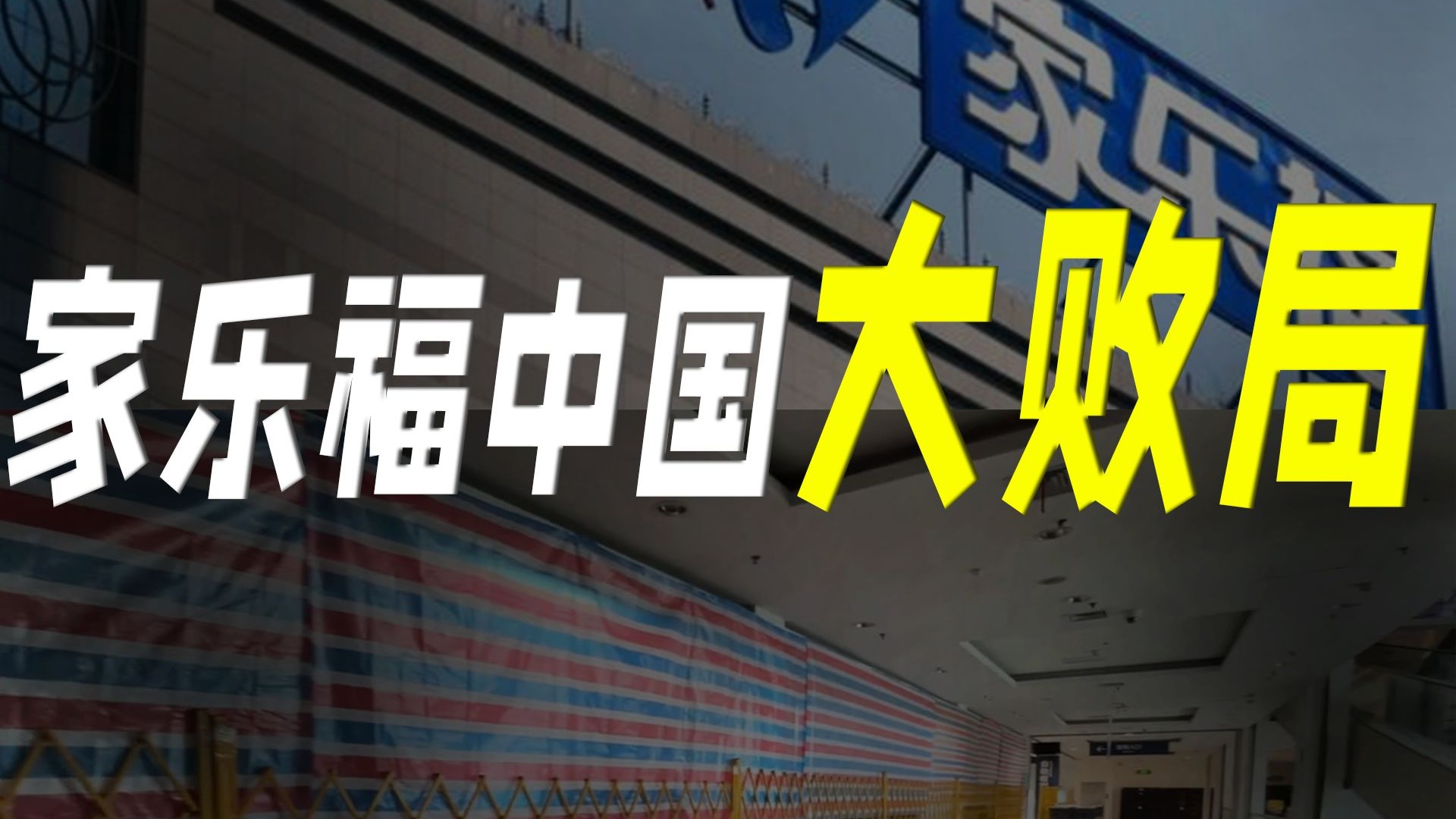 从商超顶流到“1元贱卖”,家乐福为何败走中国?