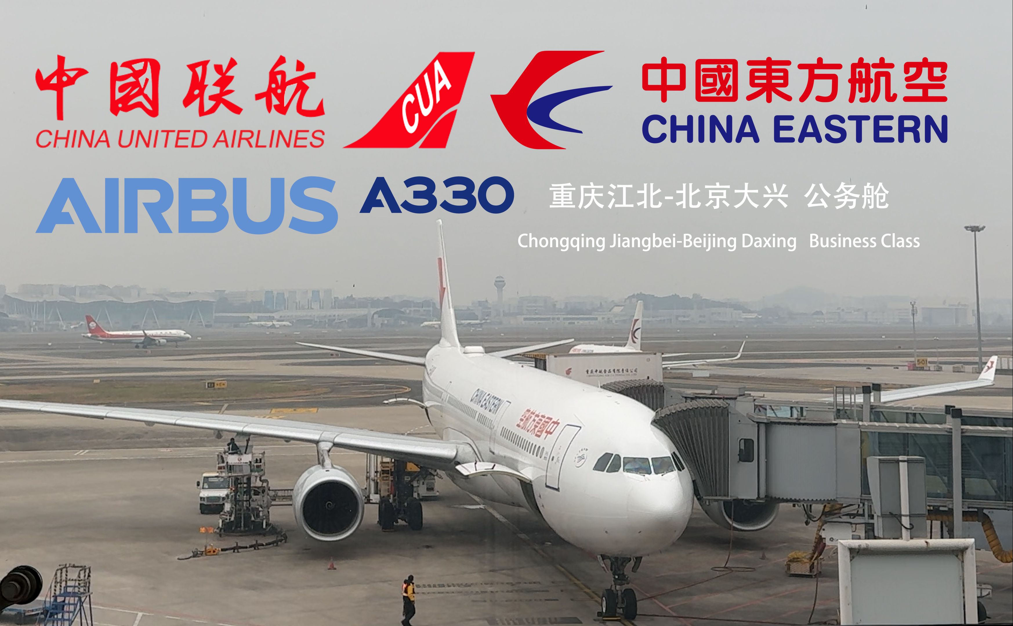 【飞行体验】中国联航KN5718(重庆江北-北京大兴)公务舱 | 空客A330-...