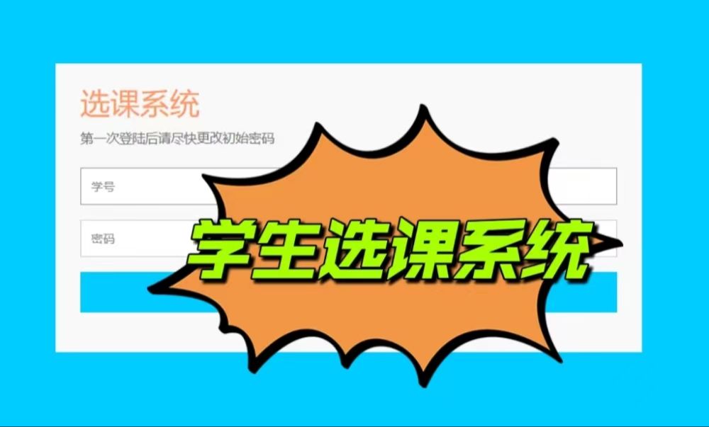 课程设计-学生选课系统|基于SSM实现学生选课系统|基于JavaWeb实现...