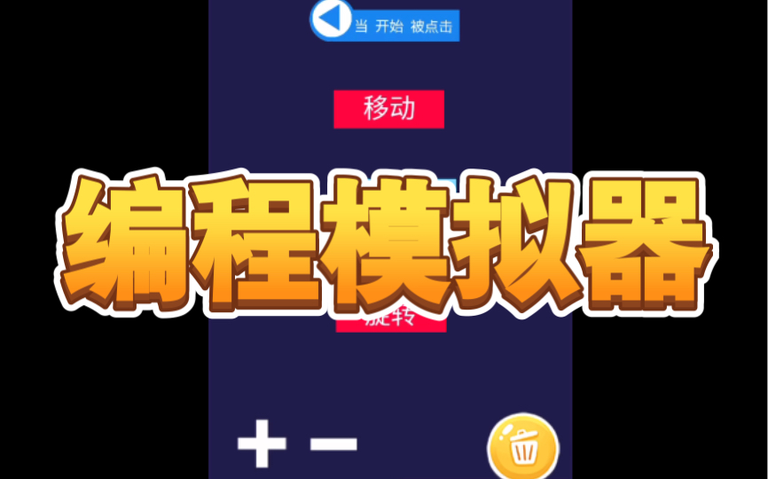 【编程猫小游戏】万物皆可模拟器