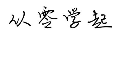 【从零学起】--国家计算机二级考试 微软办公软件高级应用 PPT字体