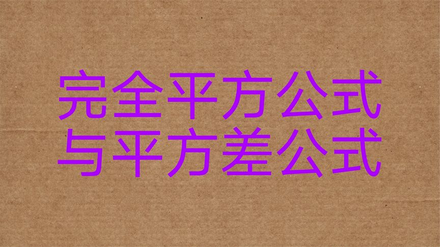 完全平方公式的运用(计算)