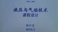 液压与气动技术课程设计
