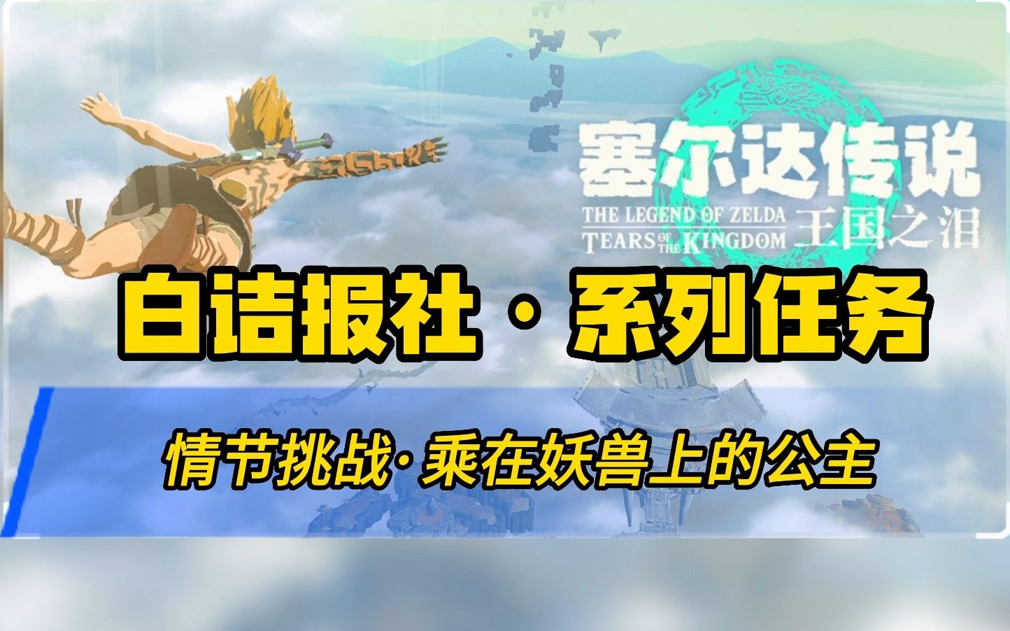 【塞尔达传说:王国之泪】情节挑战·乘在妖兽上的公主(白诘报社·...