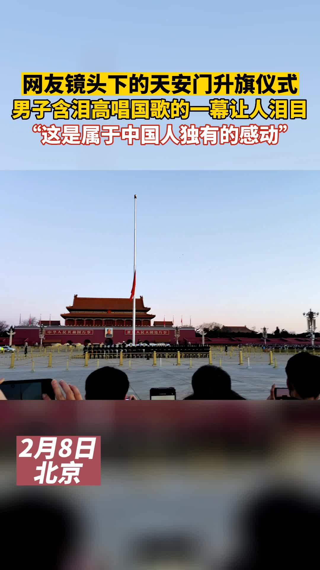 网友镜头下的天安门升旗仪式,男子含泪高唱国歌的一幕让人泪目。这.