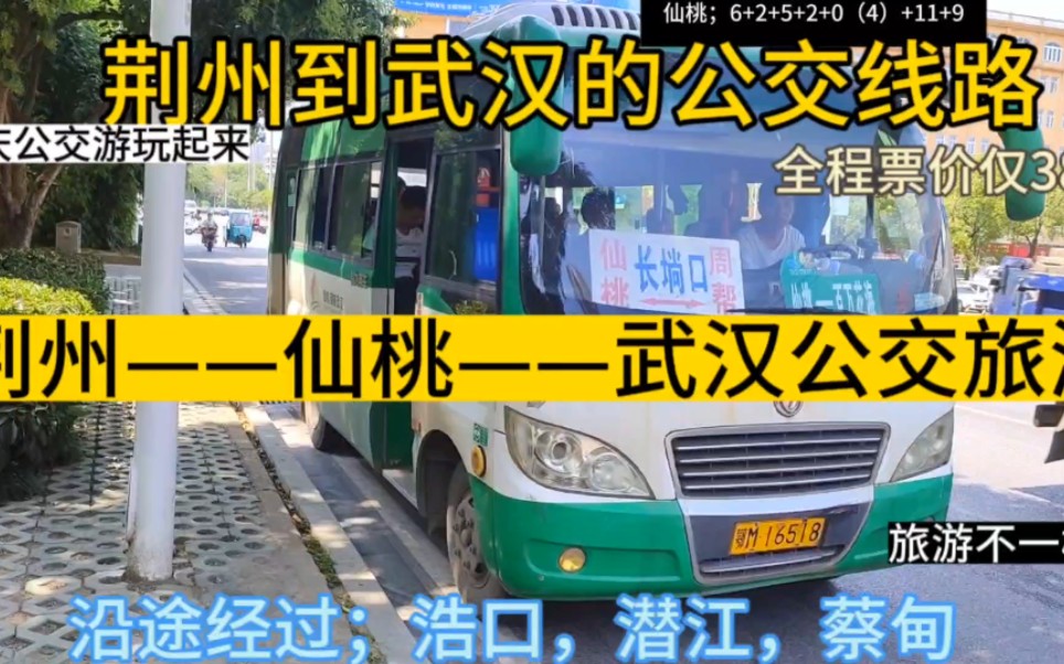 荆州开往武汉的公交线路来了,全程票价仅38元,沿途经过;潜江