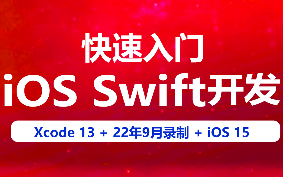 最新版快速入门iOS Swift编程开发 Swift OC Objective-C Xcode 0基础 ...