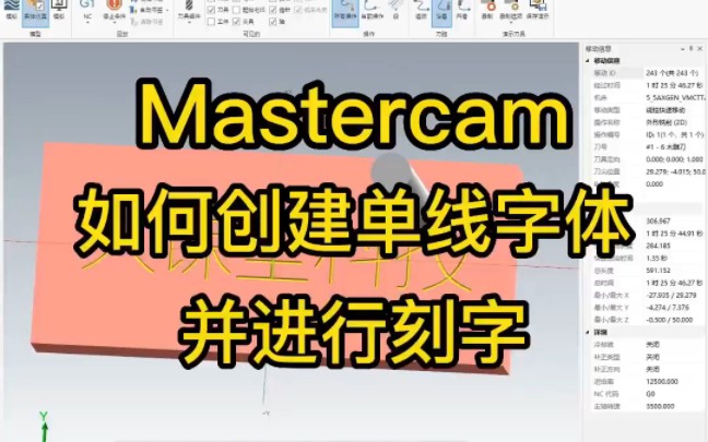 Mastercam如何创建单线字体,并进行刻字。你知道吗?