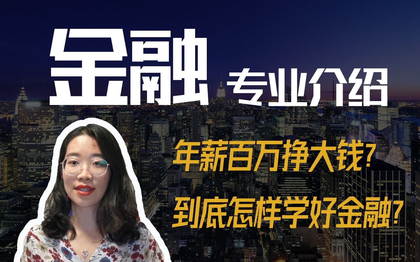 【报考金融必看】什么是金融?就业前景如何?金融专业全方位介绍看...