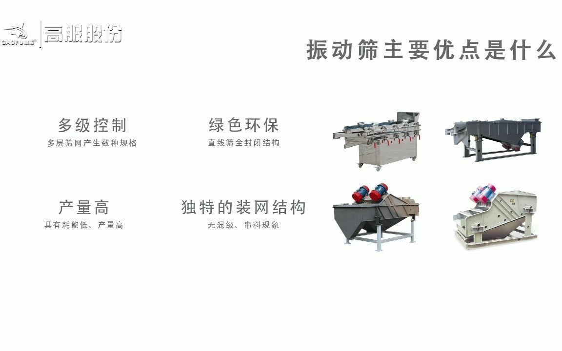 振动筛的主要优势是什么?