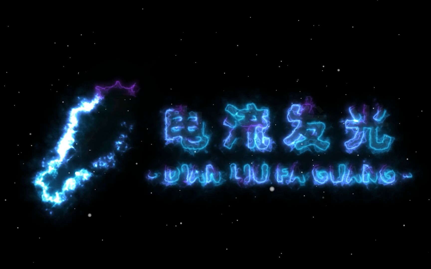 电流发光LOGO特效-AE保姆级实战案例讲解教程