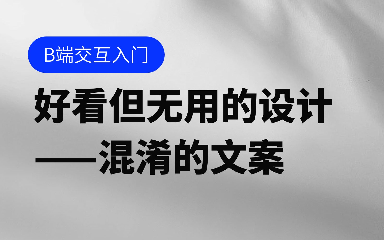好看但无用的设计——混淆的文案