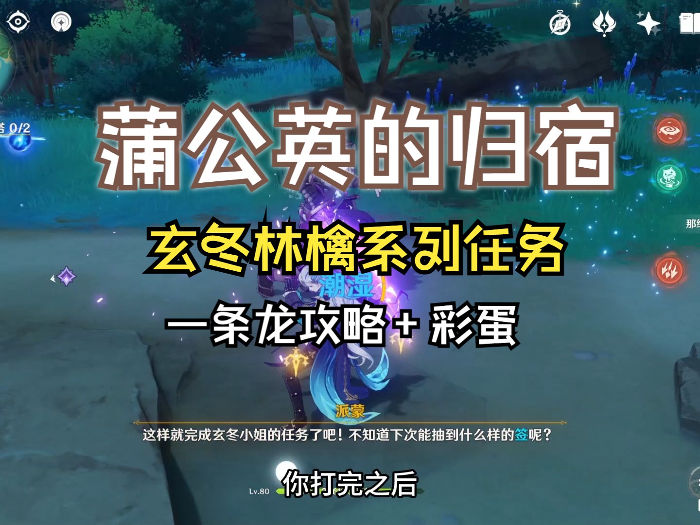 【原神】稻妻隐藏任务:蒲公英的归宿/鸣神大社隐藏任务/玄冬林檎/终末...