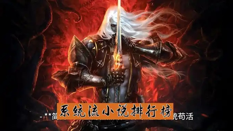 系统流小说排行榜
