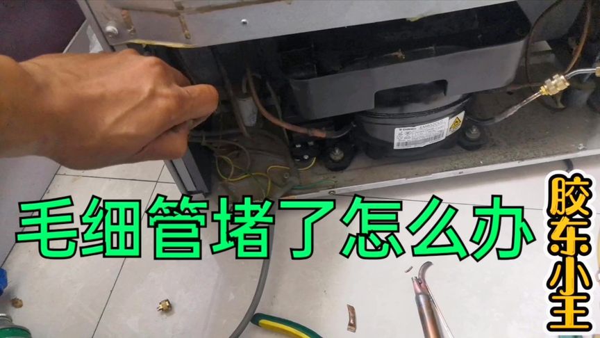 冰箱毛细管堵了不制冷不用怕,用这种方法一通就开