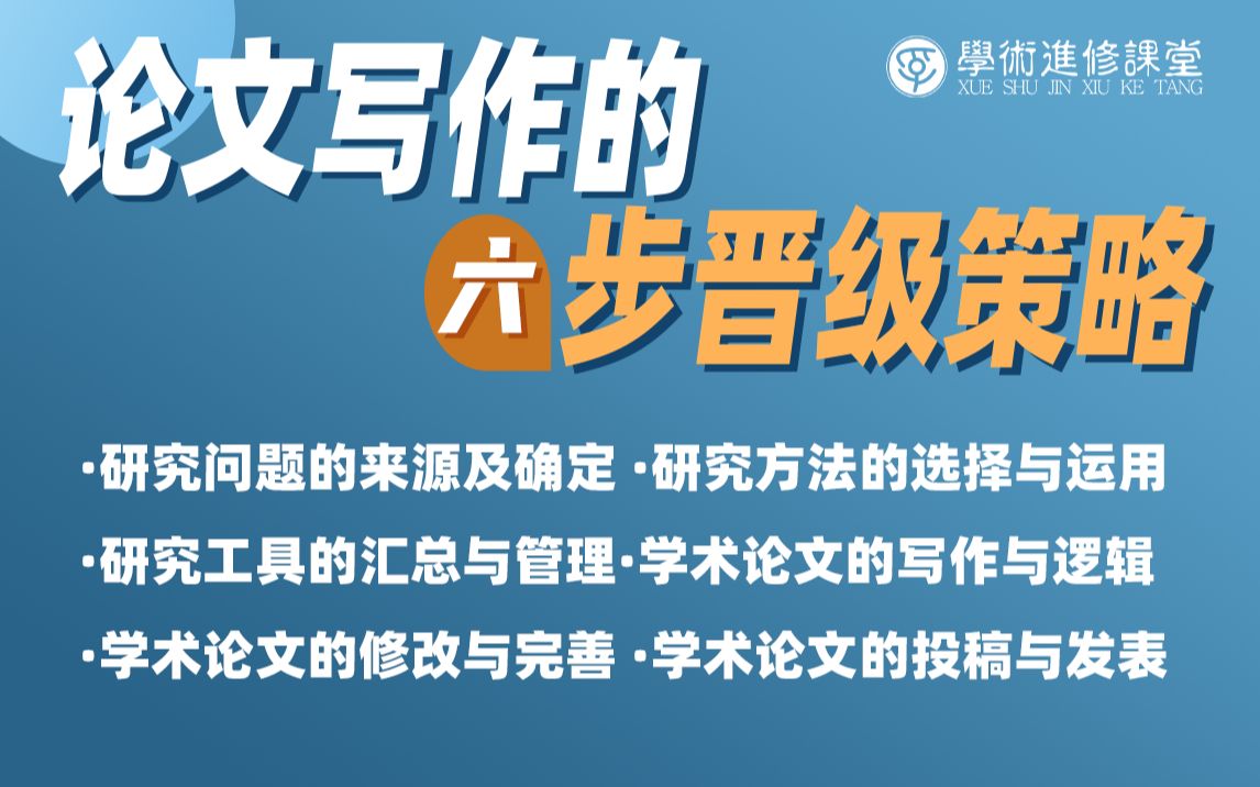 论文写作的六步晋级策略——2-3研究方法的选择与运用、研究工具的...