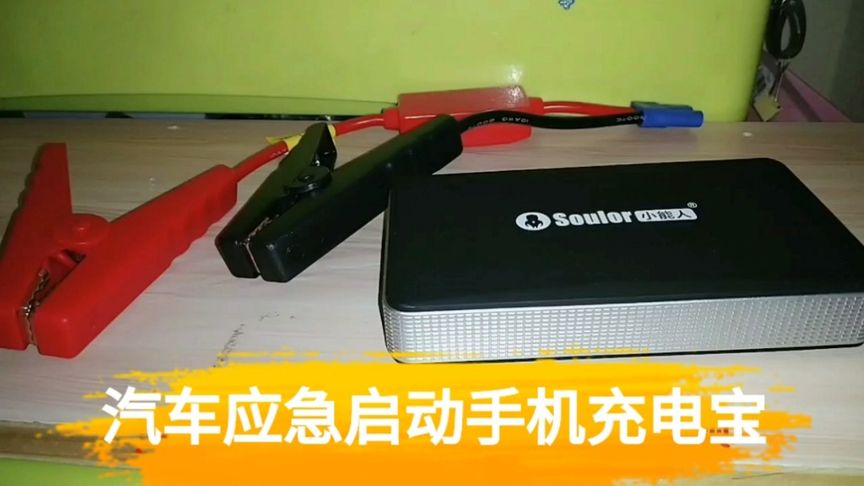 汽车应急启动让人苦恼用手机充电宝能解决!充电宝怎样启动汽车?