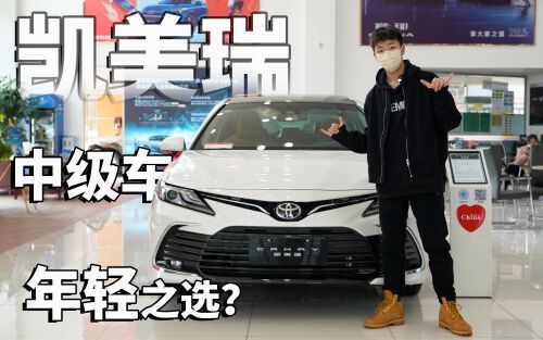 实拍凯美瑞,中级车"年轻之选"?