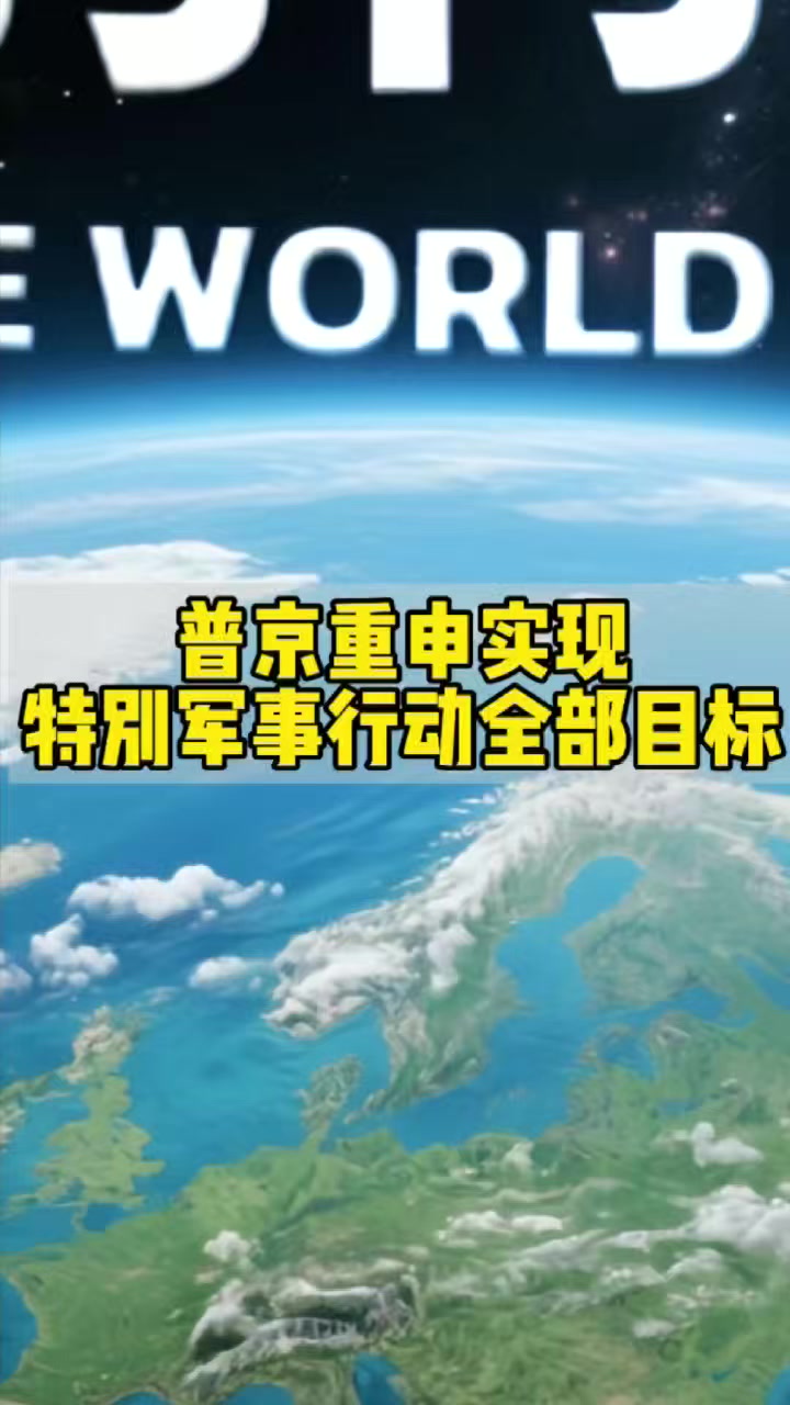 普京重申实现特别军事行动全部目标 #俄罗斯 #普京 #乌克兰 #顿巴斯