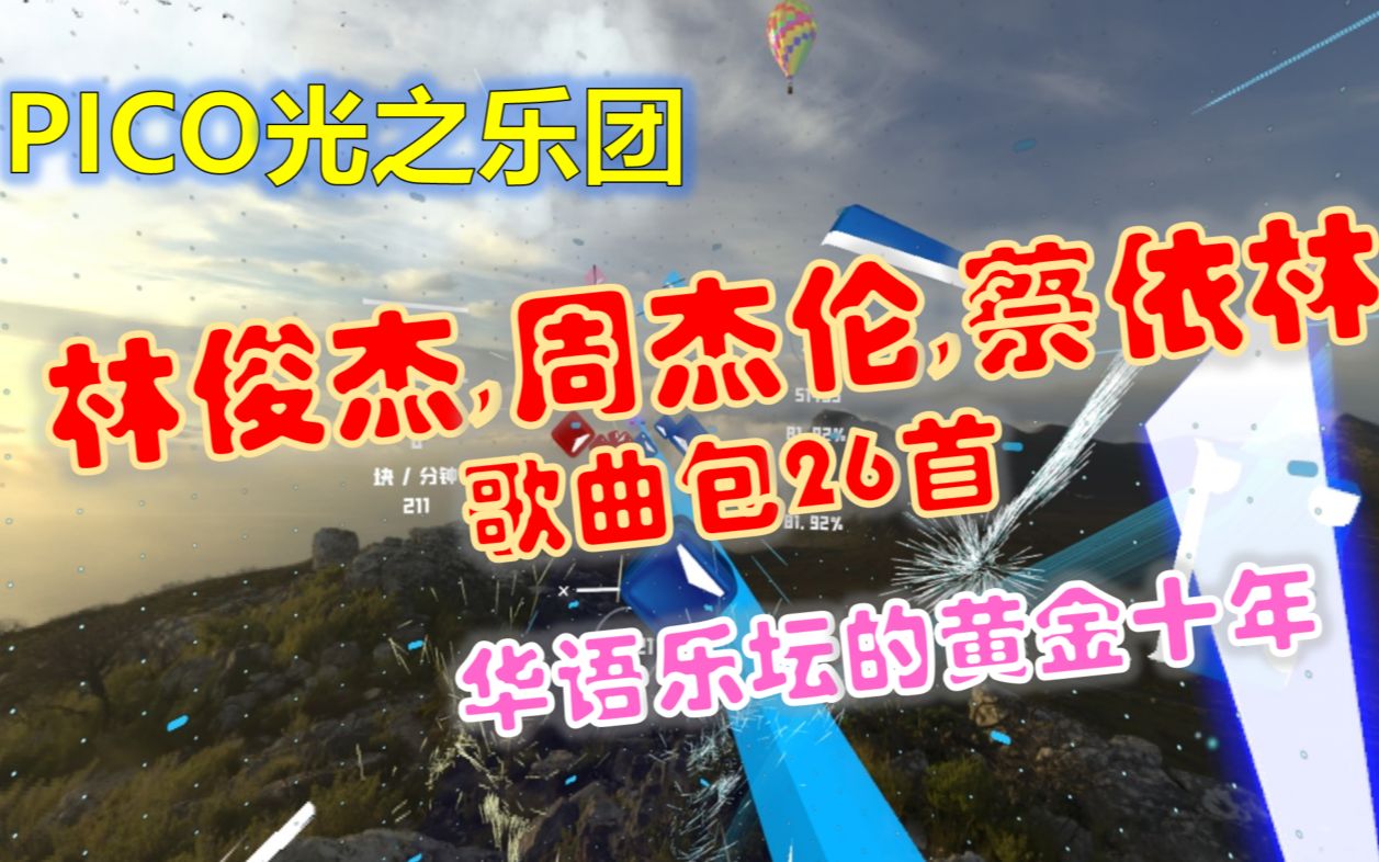 光之乐团歌曲包~林俊杰,周杰伦,蔡依林歌曲包26首~华语乐坛黄金十年