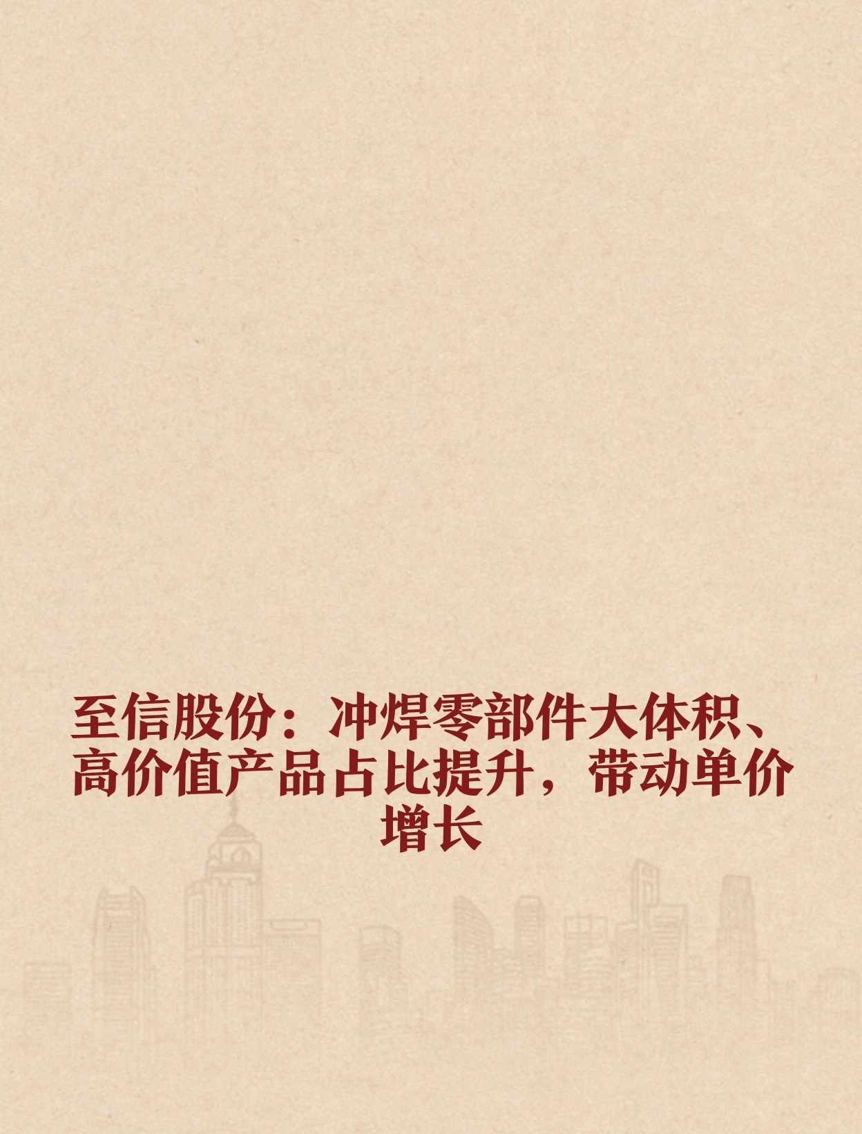 至信股份:冲焊零部件大体积、高价值产品占比提升,带动单价增长