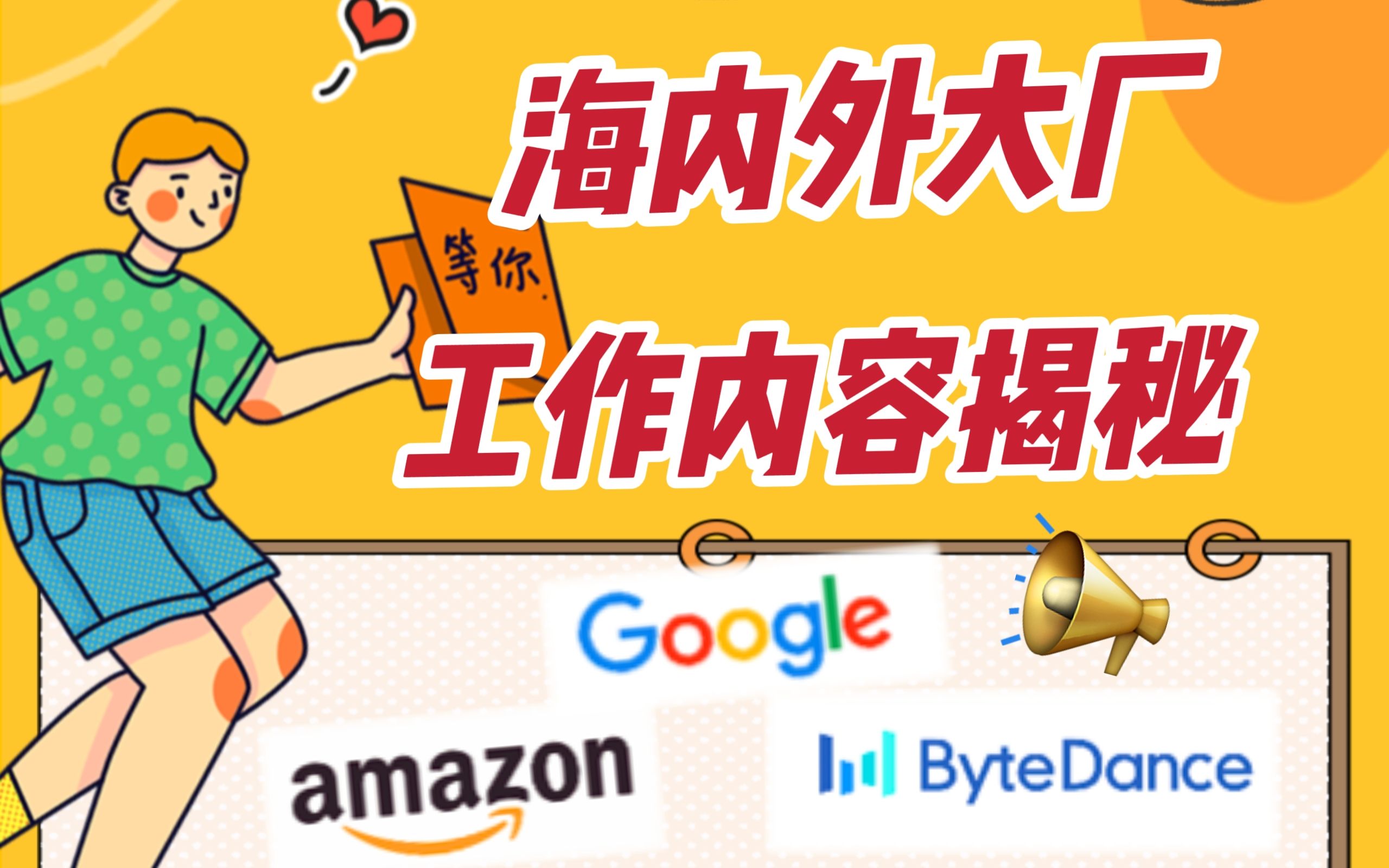 【求职分享】带你走进大厂的工作生活~谷歌/字节/亚马逊/Esri