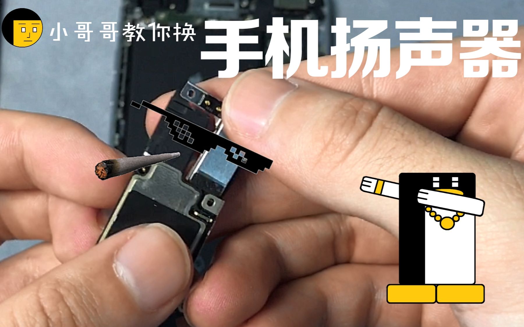 手机扬声器坏了?小哥哥教你自己动手换,超级便宜!