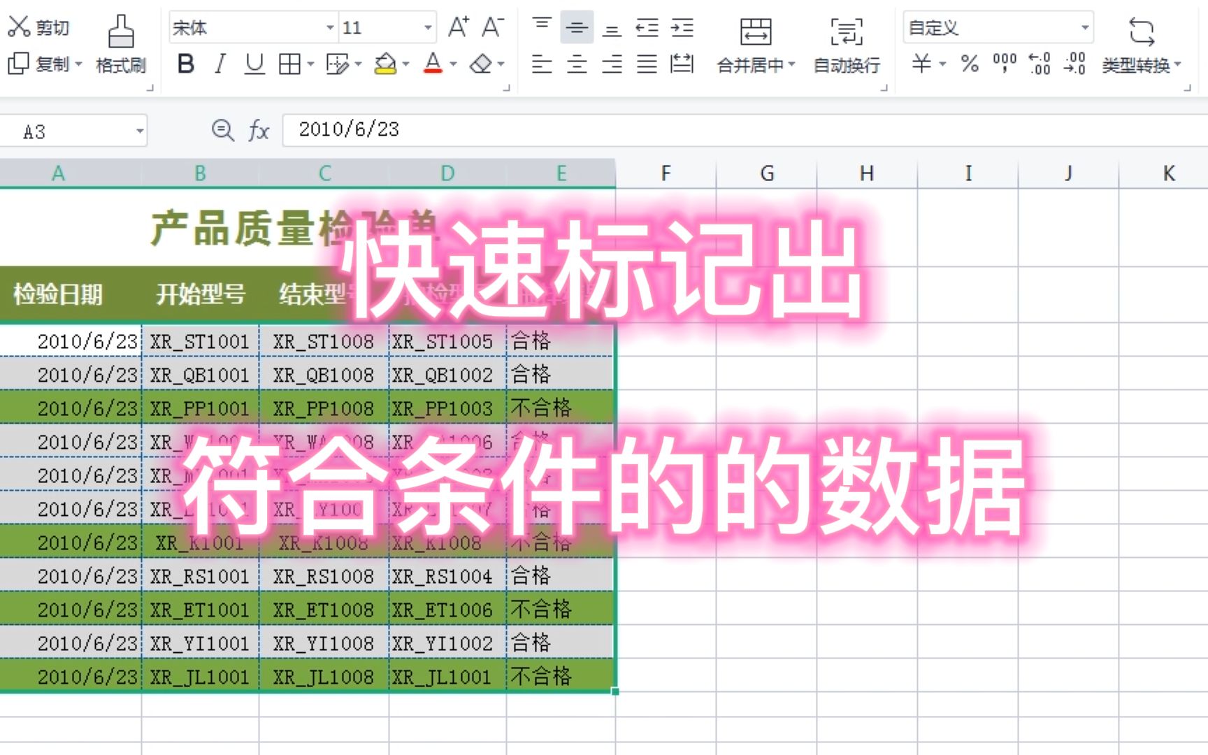 WPS 快速标记出符合条件的数据,这个方法简单高效,快来试试