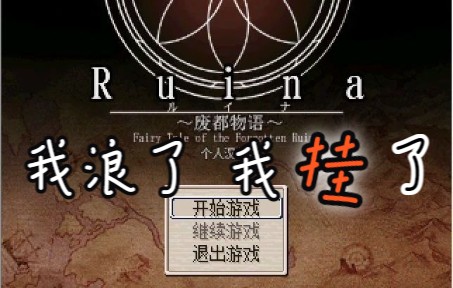 【废都物语】第一期:我一个魔法师打得过魔将却被小怪团灭