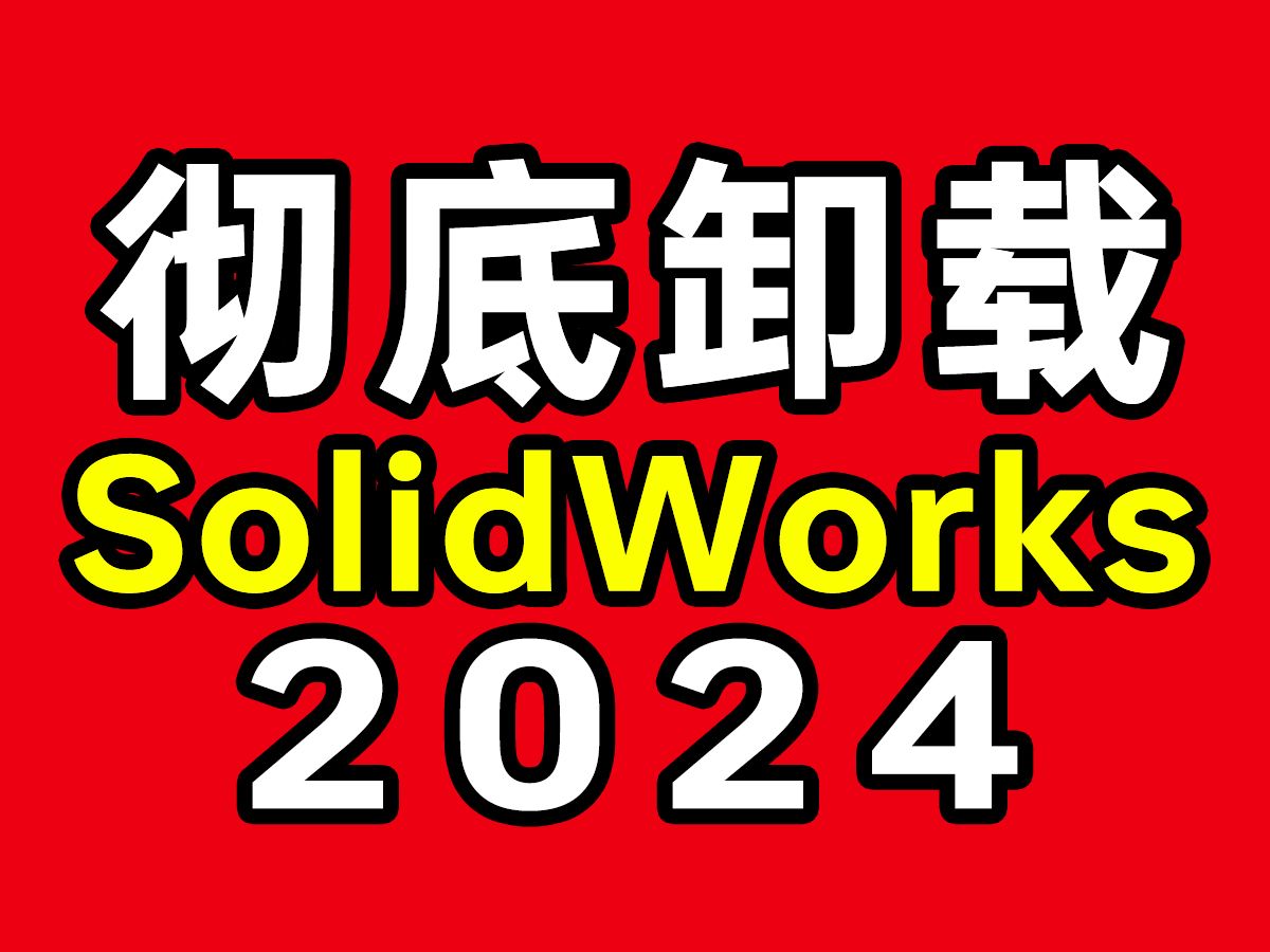 如何正确彻底卸载SolidWorks 2024?