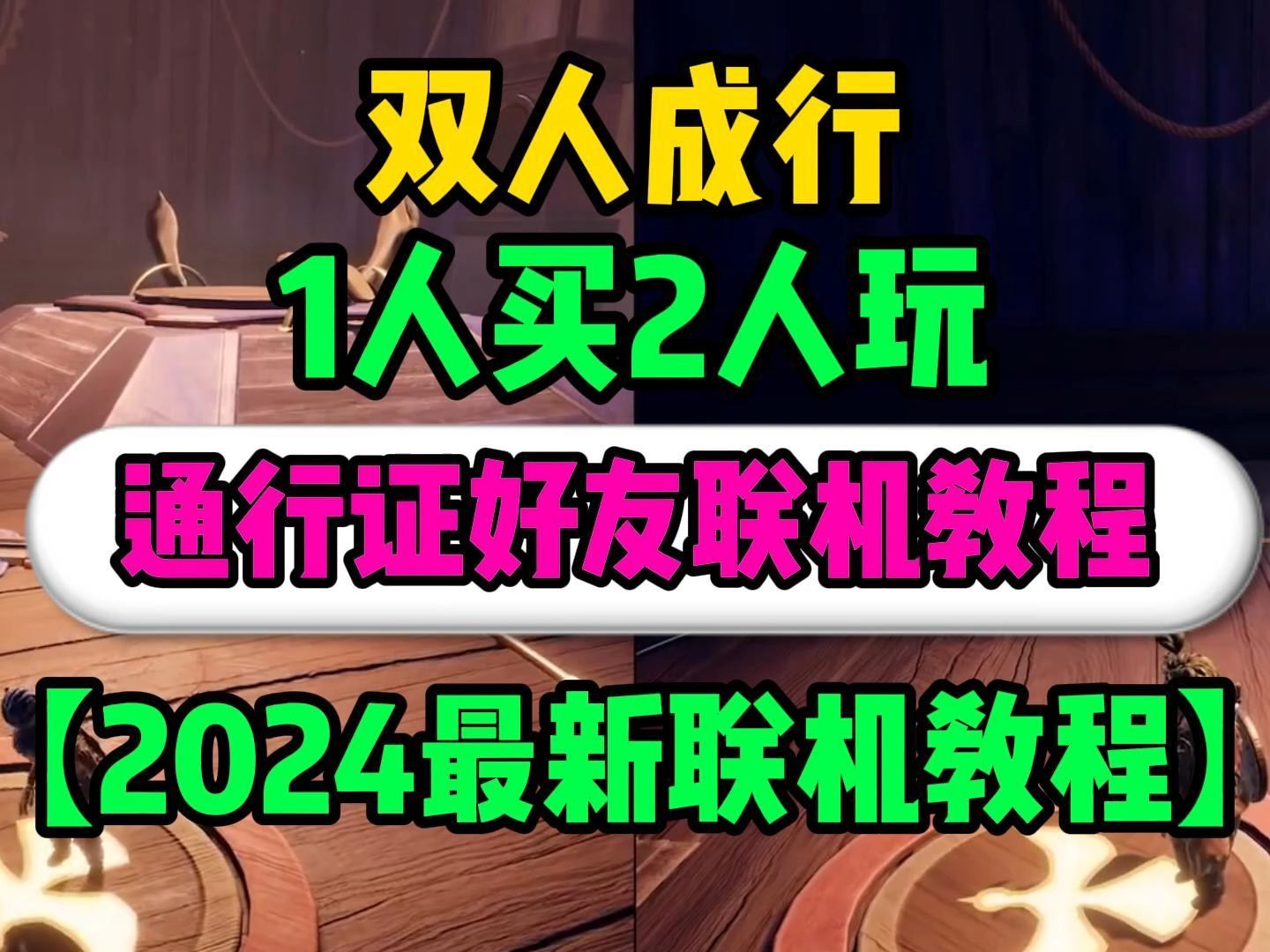 2024最新版【双人成行】1人买2人玩好友通行证组队教程