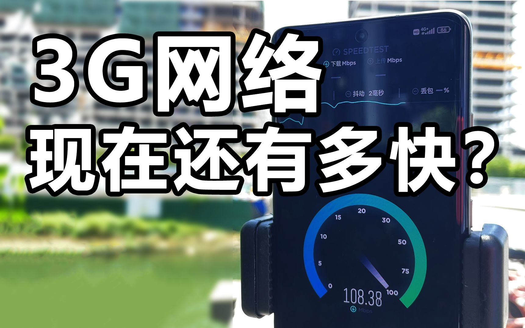 十年前的3G还有多快?5G手机的4G信号会更稳吗?关于手机网络的真相