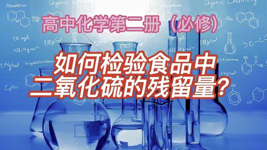 #高中化学#实际应用,黄花菜有二氧化硫残留,怎么测定?