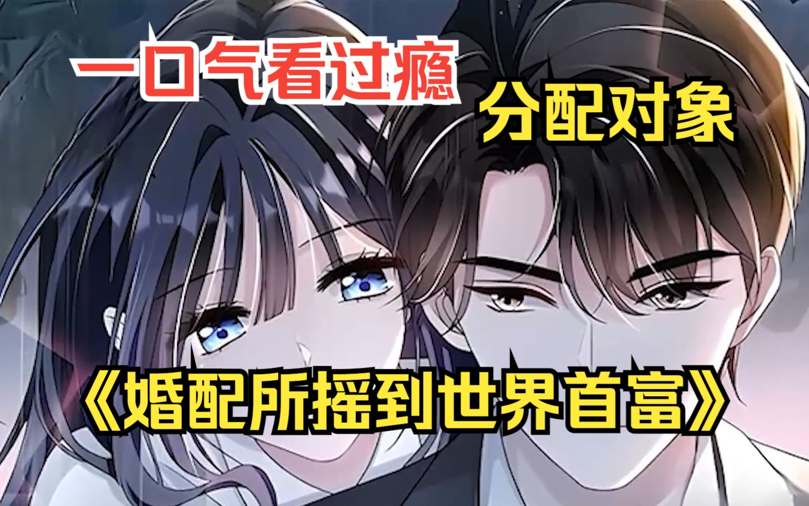 ...婚配所摇到世界首富】国家终于给我分配对象了,我竟然在婚配所摇到...