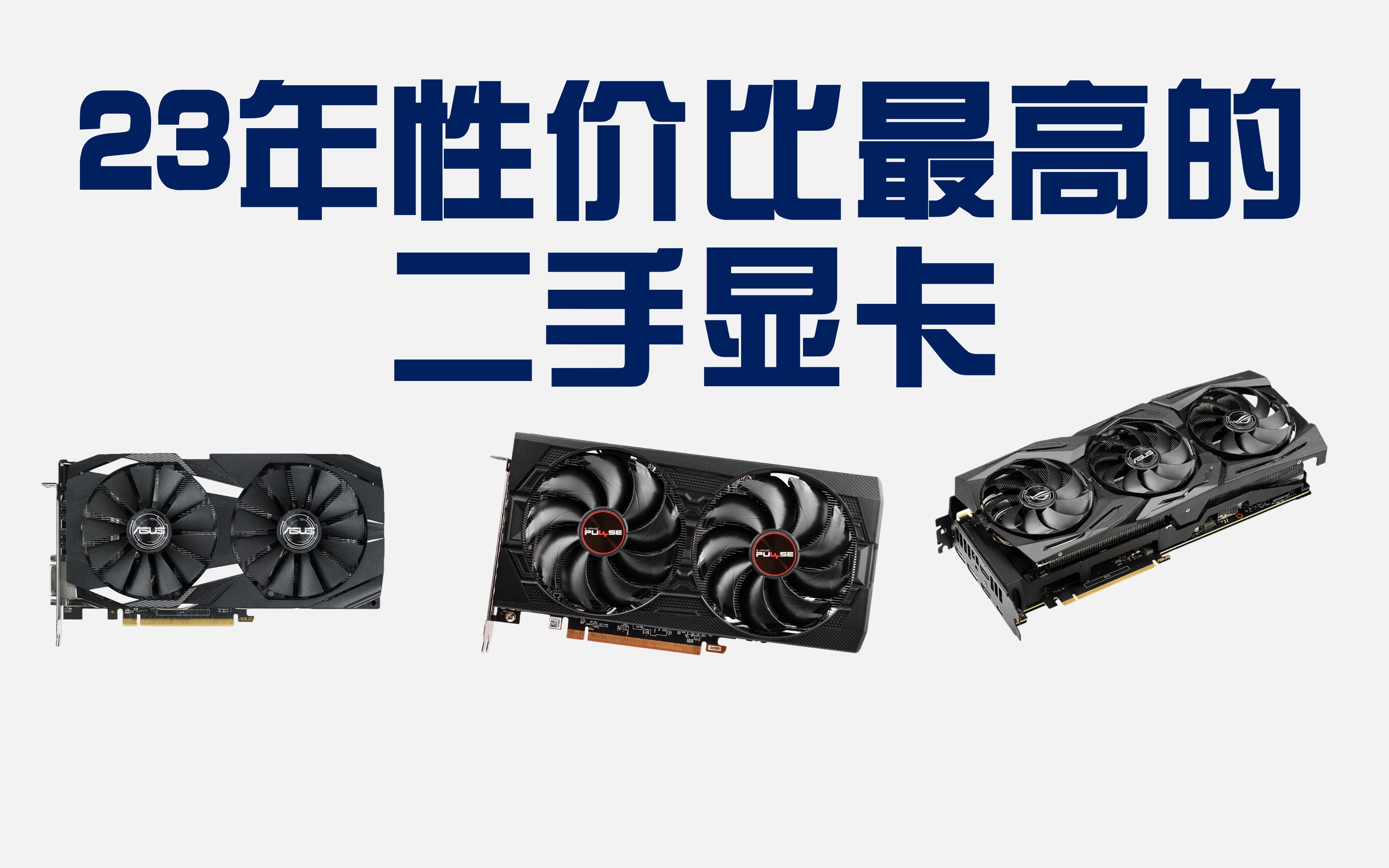 23年性价比最高的二手显卡推荐 200元通杀1080P 1000元通杀2K