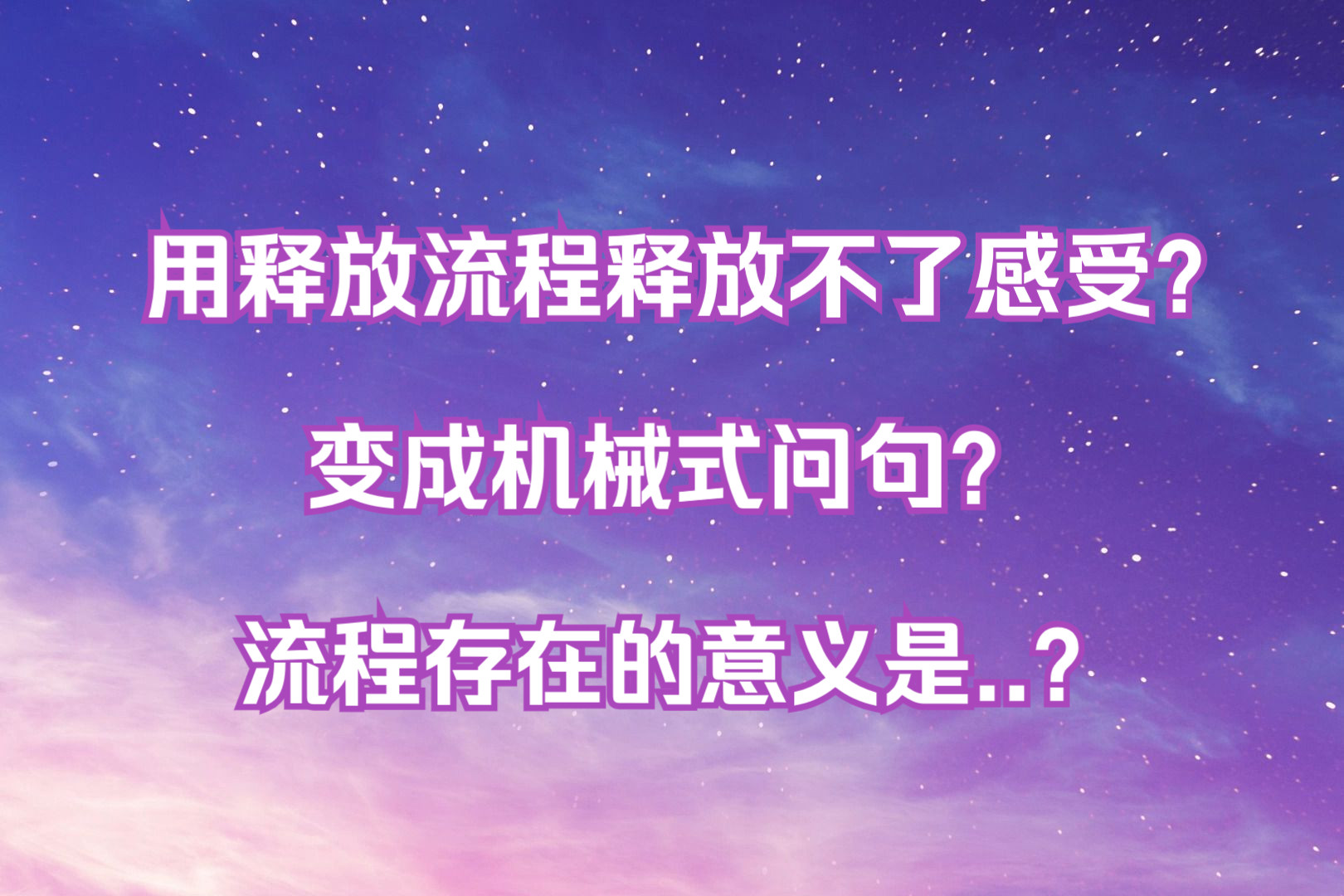 为什么运用释放流程没用?释放变得机械?流程的重点是什么?