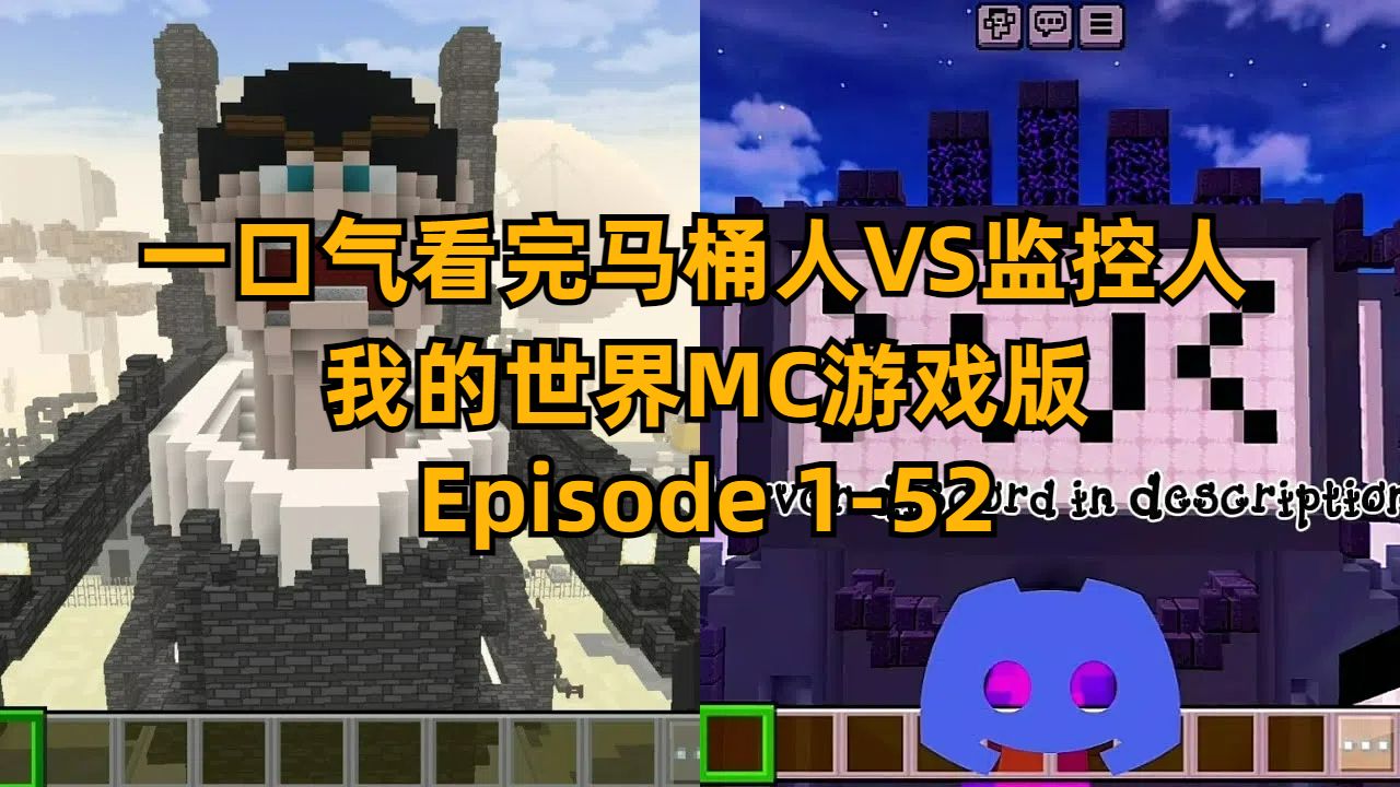 一口气看完-马桶人VS监控人-我的世界MC游戏版 1 - 52 All Episodes