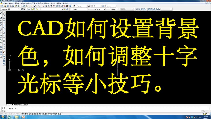 微课程17:CAD如何设置背景色,如何调整十字光标等小技巧。