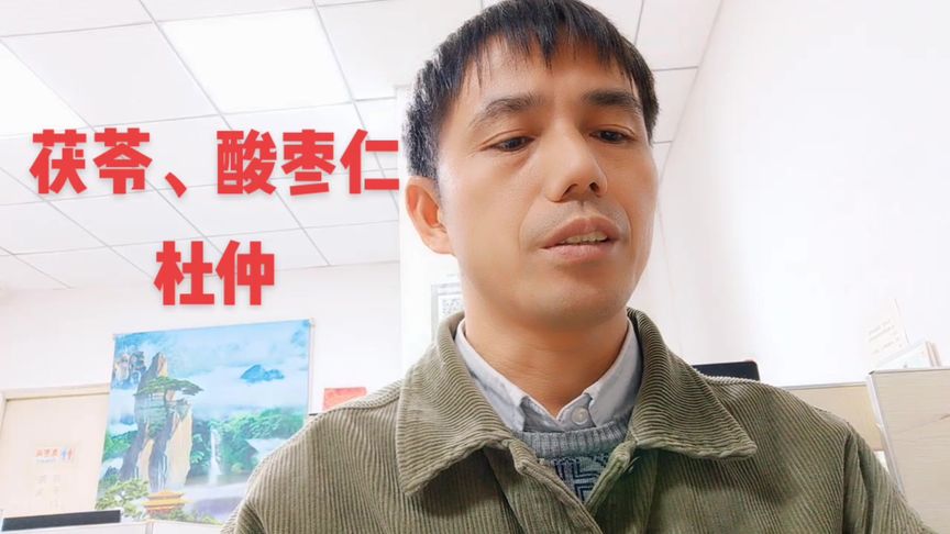 (1)茯苓 功效:利尿,镇静 《神农本草经》原文:茯苓,味甘
