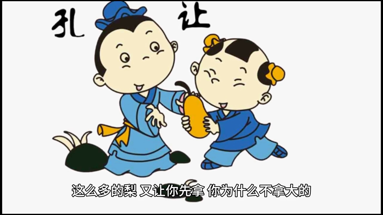 儿童故事之(孔融让梨)