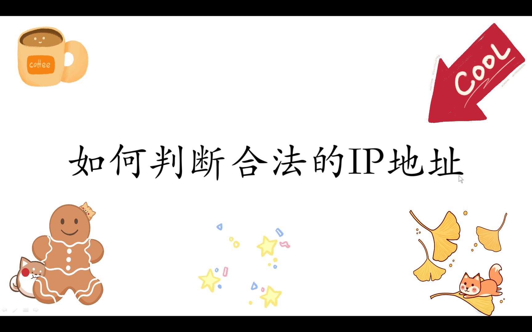 如何判断合法的IP地址