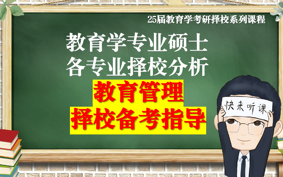 25届教育管理考研择校课程:10所最容易上岸的教育管理专业高校推荐-...