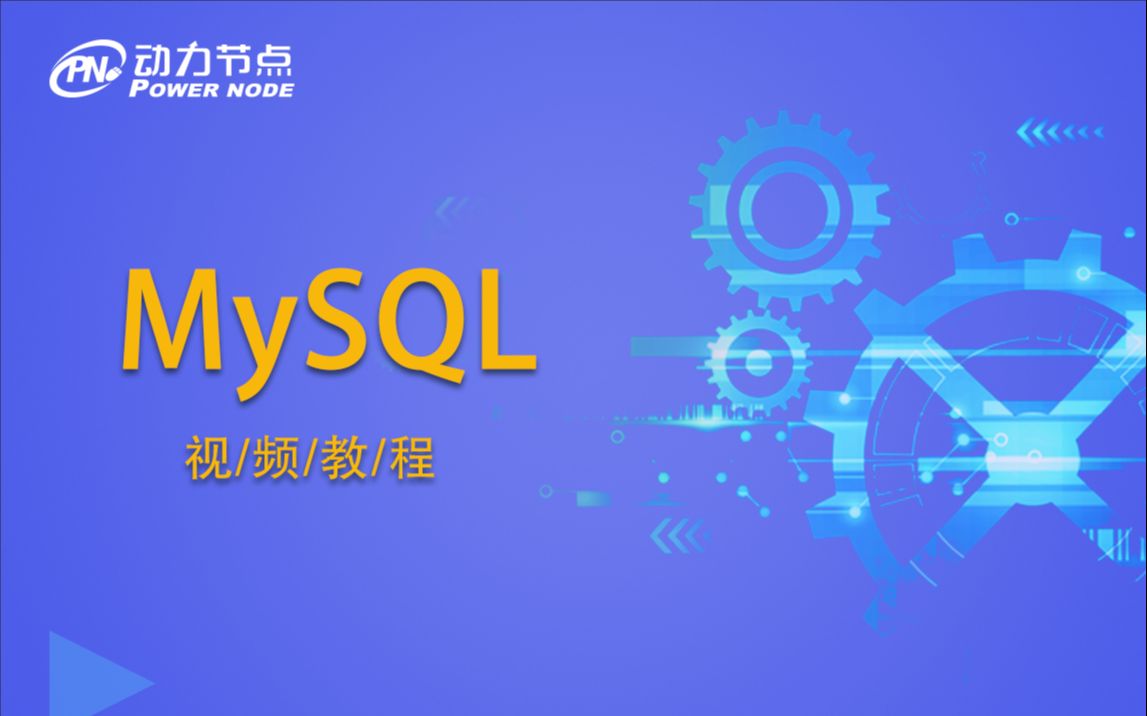 (全网最新最详细)MySQL数据库视频教程_安装与配置和练习题(学完必...