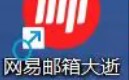 《网易邮箱大师,但是没钱》