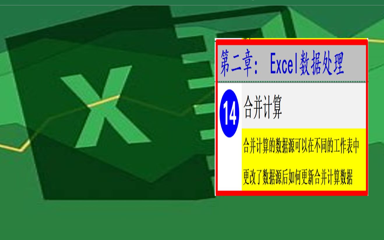 第14讲 Excel数据处理:合并计算