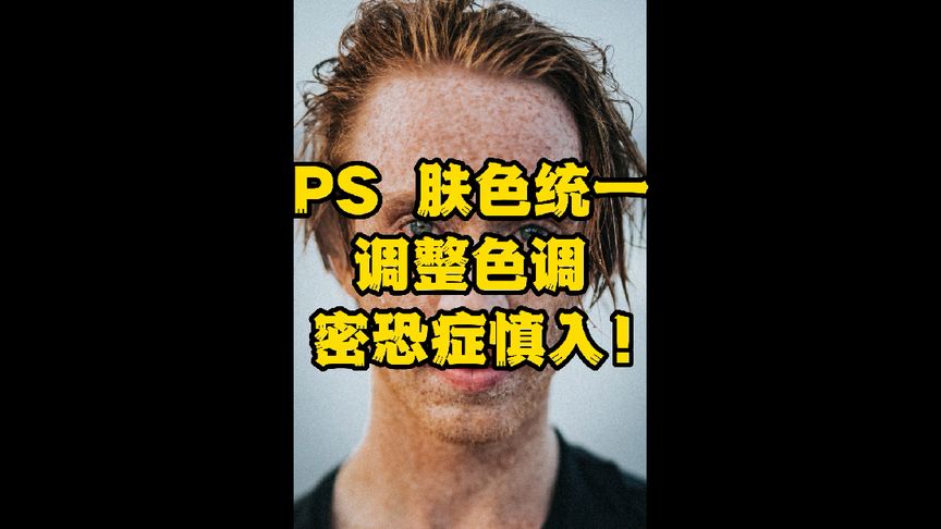 PS 如何让人像修图的肤色统一,以及肤色调整,密恐!慎入!